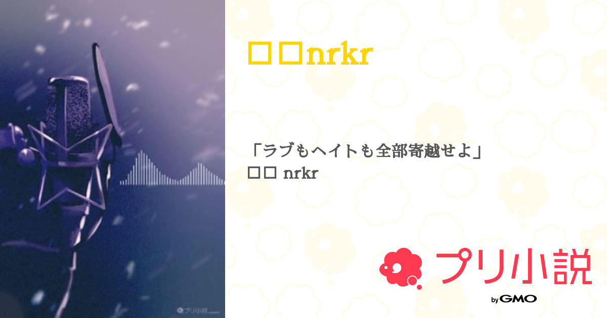 👻💜nrkr - 全1話 【連載中】（👻💜ꔛ💛さんの小説） | 無料スマホ夢小説ならプリ小説 byGMO